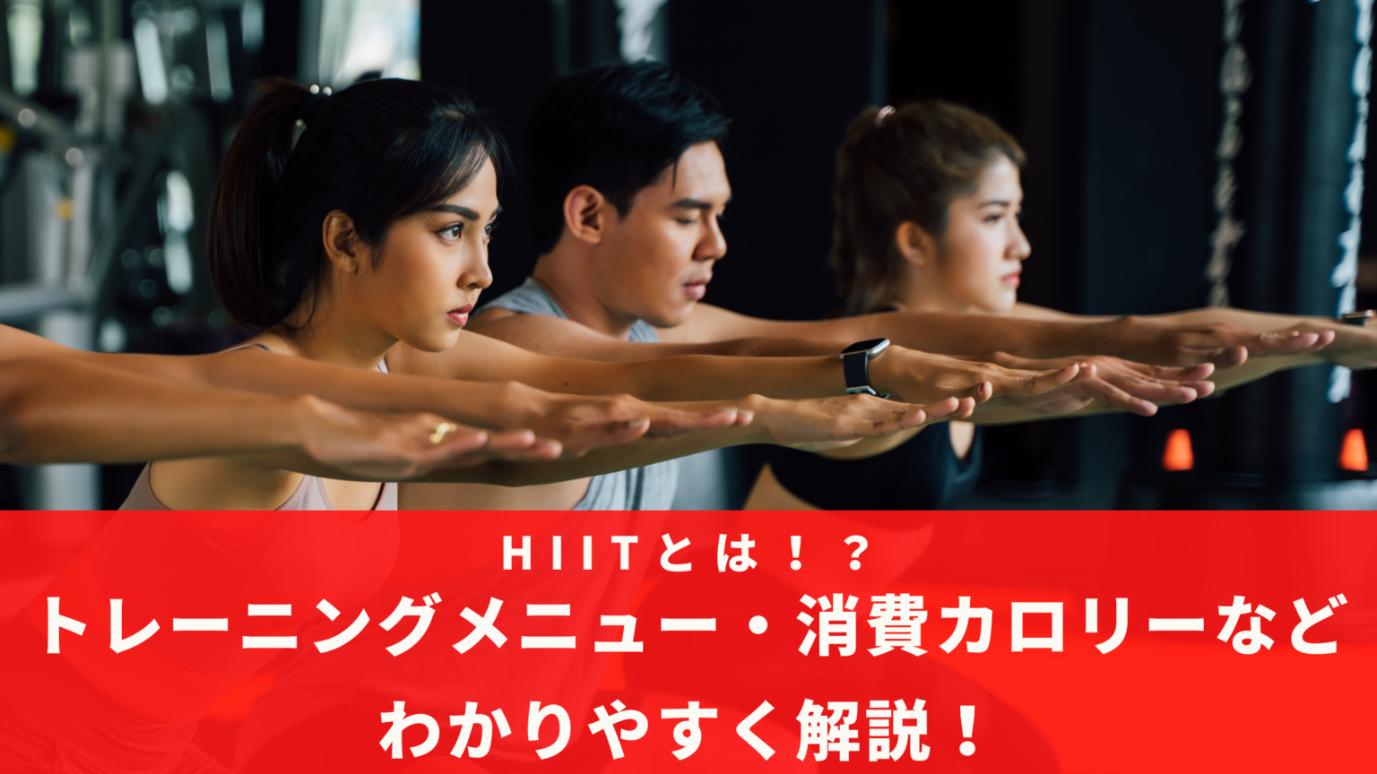 HIITトレーニングメニュー・消費カロリーなどわかりやすく解説！HIITはダイエット効果あるか等の疑問も一気に解決！