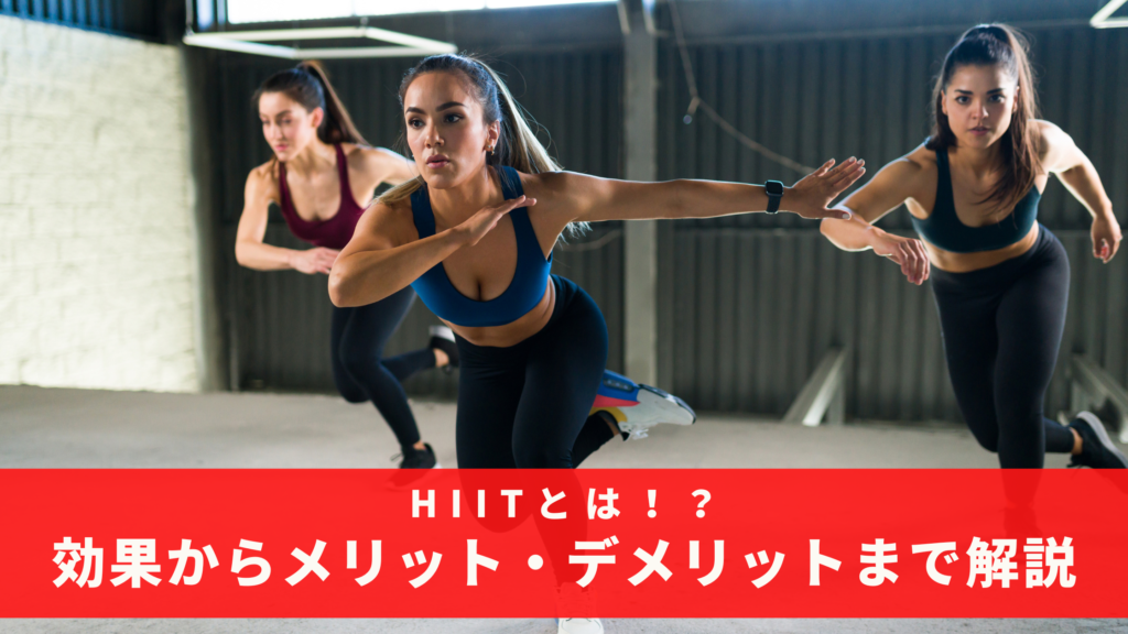 HIITとは！？トレーニングの効果から、メリット・デメリットまで初心者向けにわかりやすく解説！！