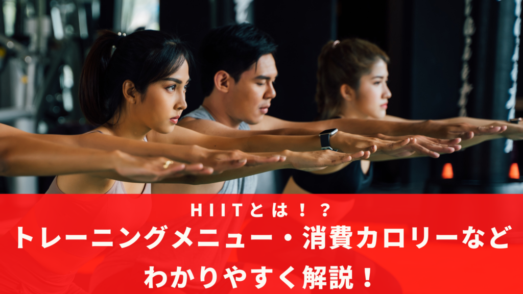 HIITトレーニングメニュー・消費カロリーなどわかりやすく解説！HIITはダイエット効果あるか等の疑問も一気に解決！